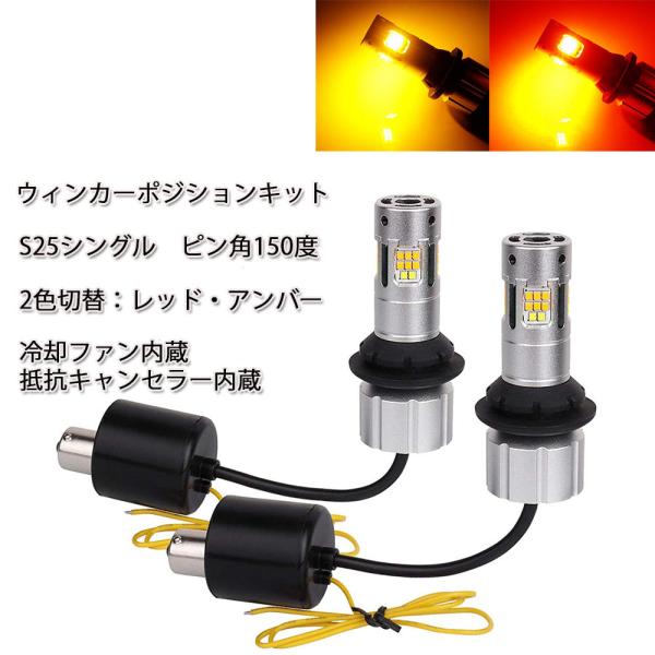 ■商品仕様・形状：S25シングル ピン角150度・発光色：レッド／アンバー・適合電圧：DC12V/24V兼用・LEDチップ：OSRAM社製 CSP1919チップ 64連搭載・消費電力：約60W(最大)・全光束：　　ウインカー：約3600ルー...