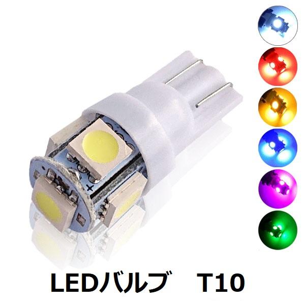 ■商品仕様適合電圧：DC12V専用発光色：ホワイト／イエロー／ブルー／レッド／グリーン／ピンク／日光色(4800K)ソケット形状：T10極性有無：有り入数：1個(2022/10)