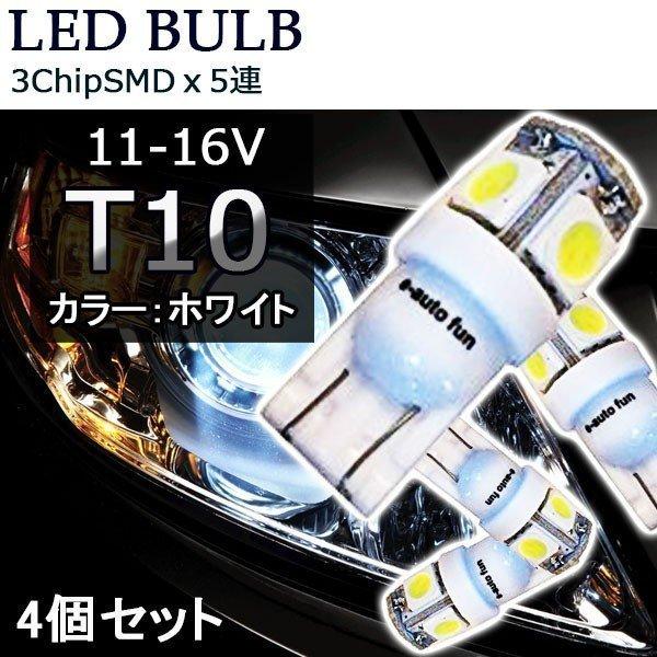■商品仕様適合電圧：DC12V専用発光色：ホワイトソケット形状：T10極性有無：有り入数：4個セット