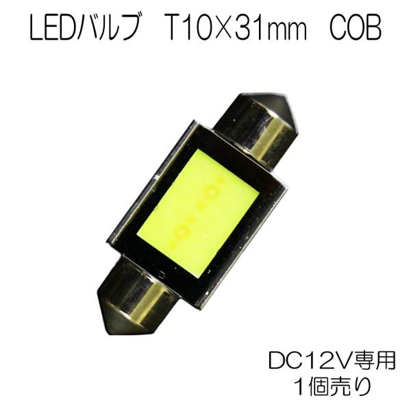 ■商品仕様適合電圧：DC12V専用消費電力：約2W発光色：ホワイトソケット形状：T10×31mm極性有無：無しLEDチップ：COBチップ全光束：約160ルーメン入数：1個(2022/08)