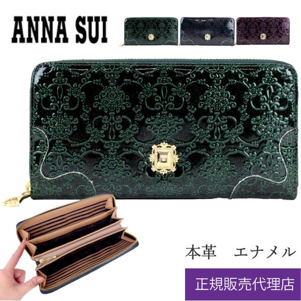 ブランドANNA SUI アナスイ素材牛革カラーグリーンネイビーパープルサイズ約W19.5×H10×D2.5(cm)コメントANNA SUIの定番シリーズ “ルーミー”。ダマスクローズ柄をエンボスエナメルで表現しました。手作業での色付け&a...