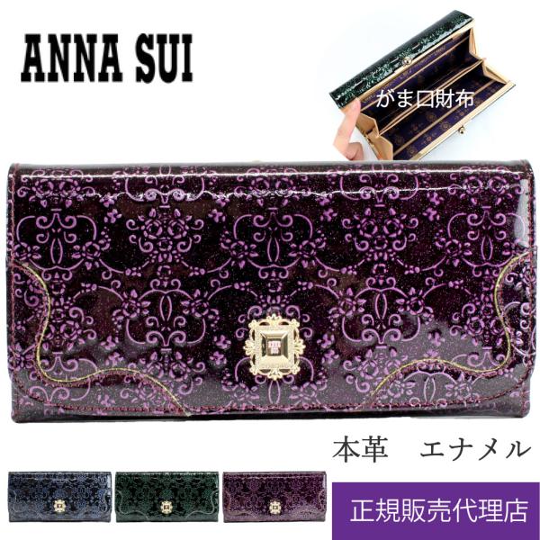 ブランドANNA SUI アナスイ素材牛革カラーグリーンネイビーパープルサイズ約W19×H9.5×D2(cm)コメントANNA SUIの定番シリーズ “ルーミー”。ダマスクローズ柄をエンボスエナメルで表現しました。手作業での色付け&amp;...