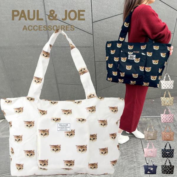 ブランドPAUL&amp;JOE ACCESSOIRES品名折りたたみトートバッグPJA-B843 ヌネット 総柄 / PJA-B844 クリザンテーム素材本体:ポリエステルカラーピンク(ヌネット)アイボリー(ヌネット)ブラック(ヌネット)...