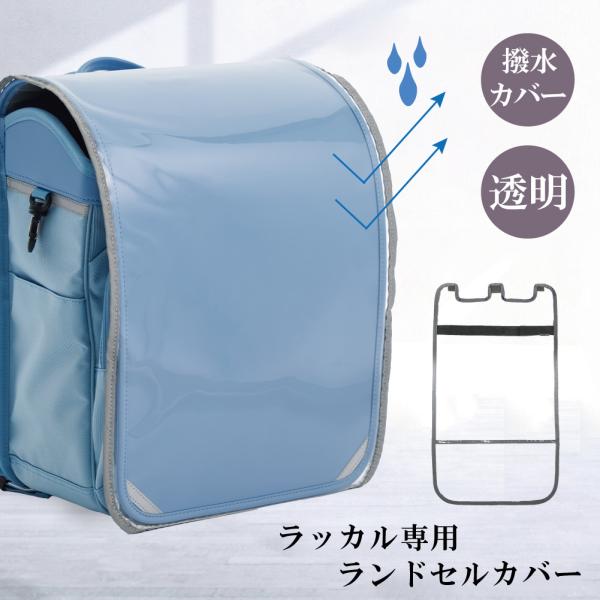 【カラー】透明【ラッカル専用ランドセルカバー】レインカバー