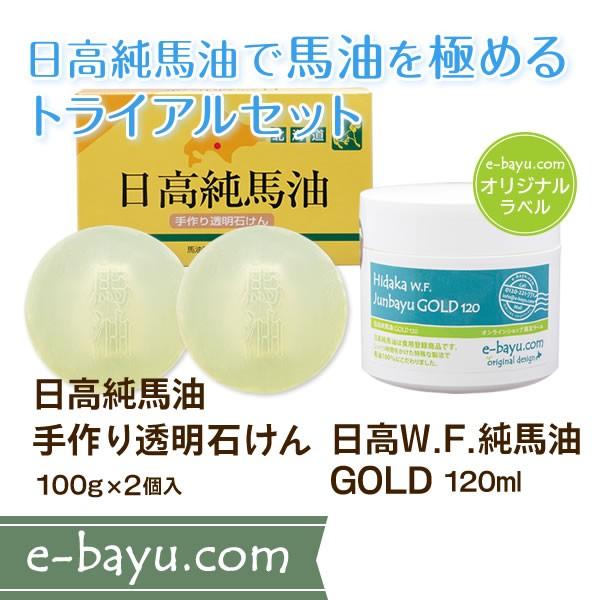 内容量：日高W.F.純馬油GOLDオリジナルラベル120ml、日高純馬油石けん(100g×2個入)　各1個