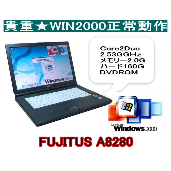 貴重なWindows2000セットアップパソコンFUJITSU A8280　Win2000でないと動かないソフトやゲームに最適デュアルコア Core2Duo 2.53G/2Gメモリー/160Gハード貴重な英語版にも変更可