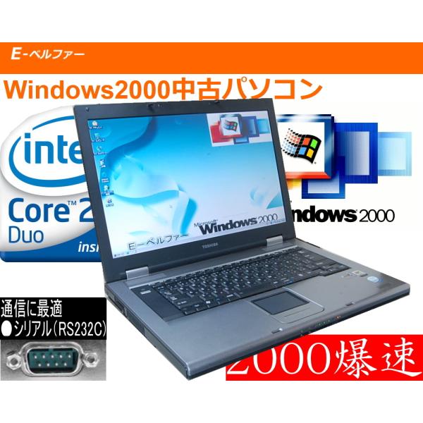 貴重なWindows2000セットアップパソコンTOSHIBA K33　Win2000でないと動かないソフトやゲームに最適通信用シリアル RS232C内臓Core2 Duo 2.26G以上/160Gハード/2Gメモリー/CDROM/