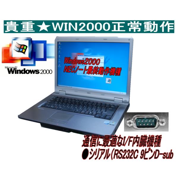 貴重なWindows2000セットアップパソコン（XPに無償で変更可）NEC VY24　Win2000でないと動かないソフトやゲームに最適WIN2000動作では最高スペックレベルCore2Duoパソコン安心安全・完全動作確認・整備清掃済みC...