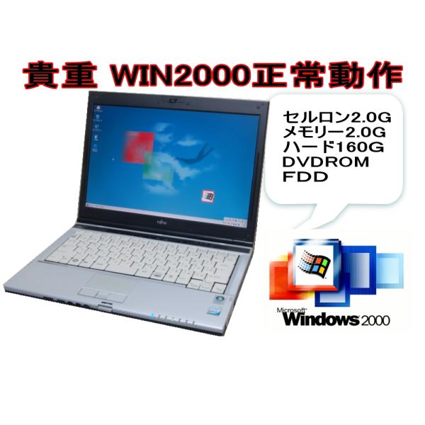 貴重なWindows2000セットアップパソコンセルロン　2.0Ｇ/2Gメモリー/160Gハード/13TFT(1280-800)/DVDROM貴重な１３インチ