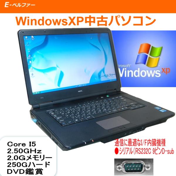 選べるＯＳ WINDOWS XP OR WINDOWS7XPじゃないと動作しないソフトに最適通信ソフトに最適 RS232C シリアルポート内臓高速CPU Core I5第三世代搭載で爆速Core I5 2.50G(第三世代）/2.0Gメモリ...