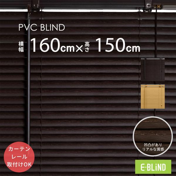●横幅:約160cm（誤差±0.3cm）●高さ:約150cm【ヘッドボックス込（誤差-0.5cm~+1.5cm）】●奥行:約4.5cm（取付金具込）●スラット幅:約2.5cm●チルトロッドの長さ:約84cm(誤差±1〜2cm)●カラー:エン...