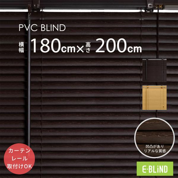 ●横幅:約180cm（誤差±0.3cm）●高さ:約200cm【ヘッドボックス込（誤差-0.5cm~+1.5cm）】●奥行:約4.5cm（取付金具込）●スラット幅:約2.5cm●チルトロッドの長さ:約84cm(誤差±1〜2cm)●カラー:エン...