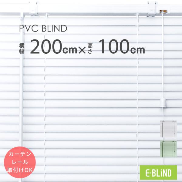 ●横幅:約200cm（誤差±0.3cm）●高さ:約100cm【ヘッドボックス込（誤差-0.5cm~+1.5cm）】●奥行:約4.5cm（取付金具込）●スラット幅:約2.5cm●チルトロッドの長さ:約84cm(誤差±1〜2cm)●カラー:ホワ...