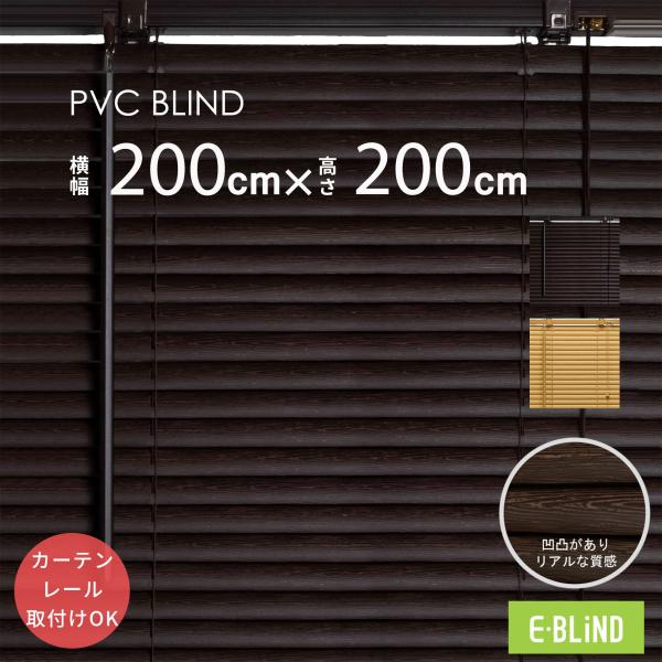 ●横幅:約200cm（誤差±0.3cm）●高さ:約200cm【ヘッドボックス込（誤差-0.5cm~+1.5cm）】●奥行:約4.5cm（取付金具込）●スラット幅:約2.5cm●チルトロッドの長さ:約84cm(誤差±1〜2cm)●カラー:エン...