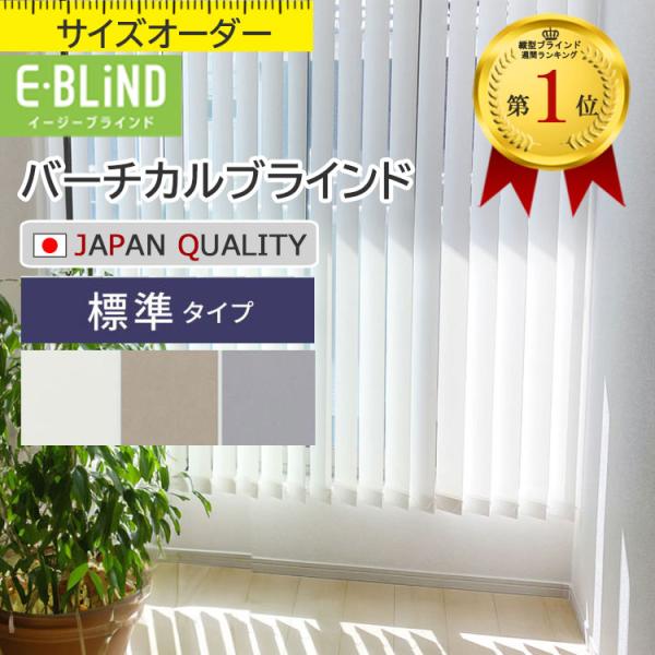 EーBLIND バーチカルブラインド ブラインドカーテン 縦型 EーBLIND バーチカルブラインド ブラインドカーテン 縦型