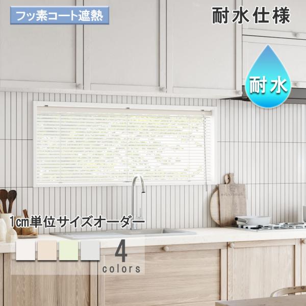 ■商品名： FIRSTAGE インテリアブラインド（アルミブラインド）耐水仕様■メーカー： タチカワブラインド グループ 立川機工株式会社■送料:無料※北海道・沖縄・離島など一部地域は別途送料が必要です。■発送についてご入金確認後最短4-8...