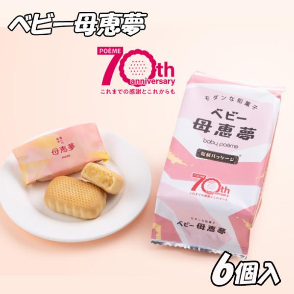 (株)母恵夢 ベビー母恵夢(ポエム）6個入えひめの定番お土産ポエムです。日頃のお客様からのご愛顧にこころから感謝を込めて「ベビー母恵夢70周年記念パッケージ」を販売致します。