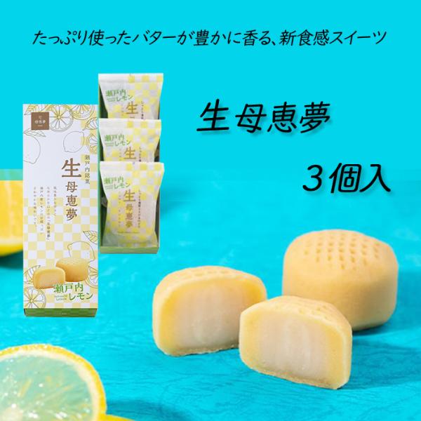 (株)母恵夢　生母恵夢瀬戸内レモン（生ポエム）3個入ポエムだけど、ポエムじゃない？しっとり濃厚、とろける口どけの新食感スイーツ！