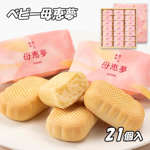 (株)母恵夢 ベビー母恵夢(ポエム）21個入えひめの定番お土産ポエムです。冠婚葬祭・季節の贈り物・お土産に。和菓子と洋菓子を調和させた創作菓子
