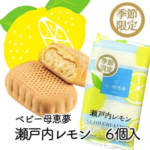 (株)母恵夢　ベビー母恵夢（ポエム）　瀬戸内レモン　袋６個入期間限定、レモンのポエム。えひめの定番お土産ポエムです。