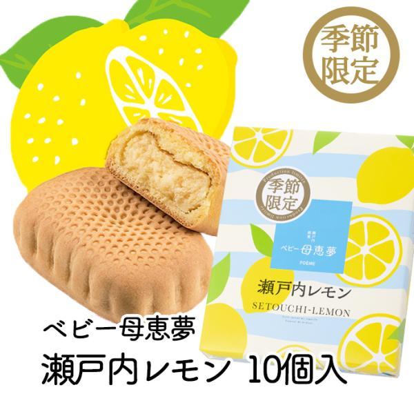 (株)母恵夢　ベビー母恵夢（ポエム）　瀬戸内レモン　箱10個入期間限定、レモンのポエム。えひめの定番お土産ポエムです。