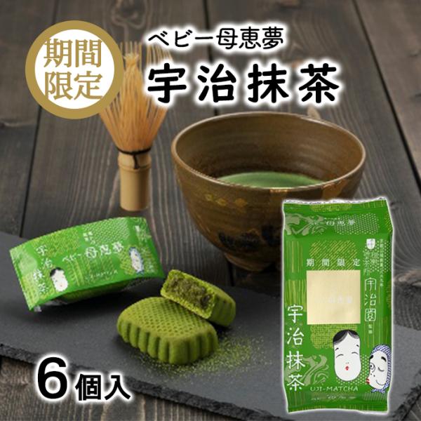 (株)母恵夢　ベビー母恵夢（ポエム）宇治抹茶　袋６個入えひめの大人気お土産です。リピーター多数、期間限定宇治抹茶味。プレゼントに、お取り寄せにおすすめです。