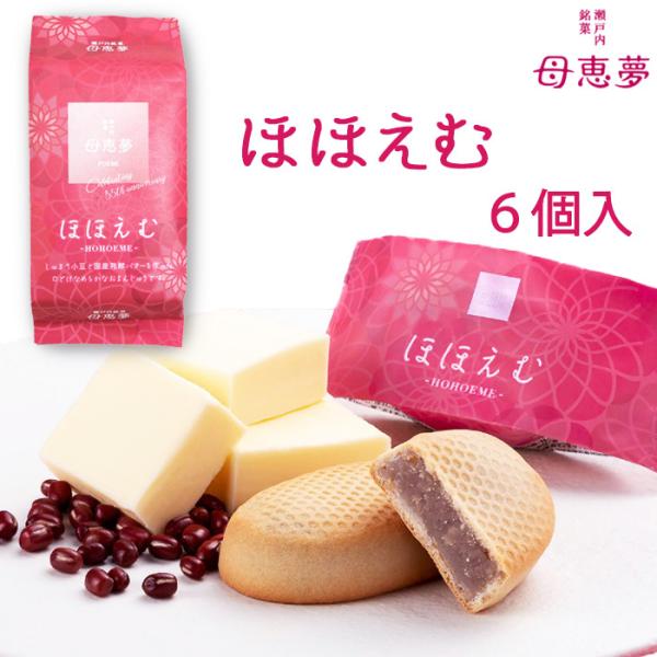 (株)母恵夢　ほほえむ　袋６個入ベビー母恵夢販売55周年記念商品「ほほえむ」新発売！希少な「しゅまり小豆」と国産発酵バター使用。口どけなめらかなおまんじゅう！プレゼントに、お取り寄せに。