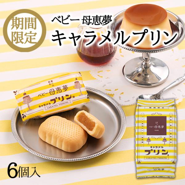母恵夢 ベビー母恵夢（ポエム）キャラメルプリン 袋６個入えひめの大人気お土産です。<br>プリンをイメージした口どけなめらかなベビー母恵夢です。<br>プレゼントに、お取り寄せにおすすめです。<br>