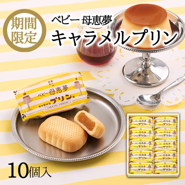 母恵夢 ベビー母恵夢（ポエム）キャラメルプリン 箱10個入えひめの大人気お土産です。<br>プリンをイメージした口どけなめらかなベビー母恵夢です。<br>プレゼントに、お取り寄せにおすすめです。<br>