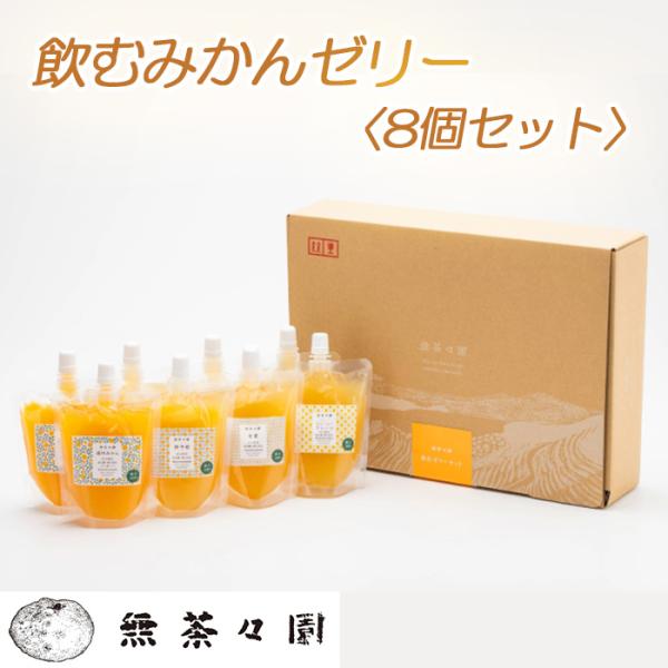 (株)地域法人無茶々園　飲むみかんゼリー（8個セット）無茶々園産の柑橘果汁に、国産の粗糖、粉寒天、こんにゃく粉を加え、ゆるく固めた飲むゼリー。