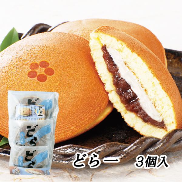 (株)ハタダ　どら一(いち）　３個入粒あんとバタークリームのおいしい組み合わせ。隠し味に「伯方の塩」使用。