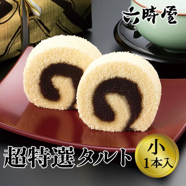 (株)六時屋　超特選タルト　小　1本入素材にこだわった自信作！えひめの定番のお土産です。愛媛のお土産、プレゼント、冠婚葬祭に。