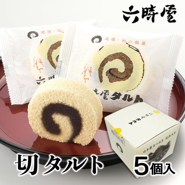 (株)六時屋　切タルト　5個入えひめの定番のお土産です。職人の技で手巻きしています。愛媛のお土産、プレゼント、冠婚葬祭に。個包装されていて配りやすい！