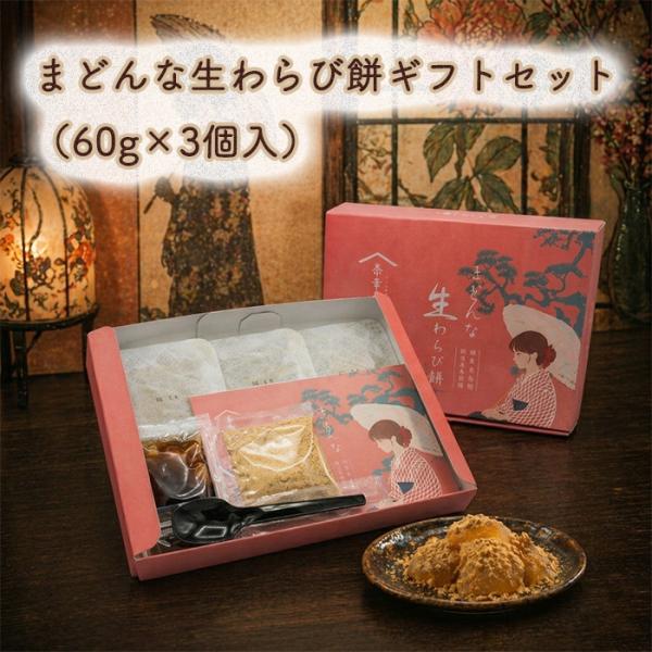 「まどんな」という名に相応しい、気品あふれる生わらび餅。