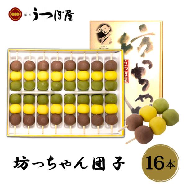 (株)うつぼ屋　坊っちゃん団子　16本入えひめの人気のお土産、坊っちゃんだんごです。松山・道後温泉のお茶菓子として有名です。お土産に、季節の贈り物に、おとりよせに。