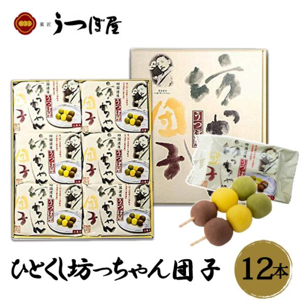 (株)うつぼ屋　ひとくし坊っちゃん団子   12本入えひめの人気のお土産、坊っちゃんだんごです。松山・道後温泉のお茶菓子として有名です。個包装タイプなのでお土産に最適です。