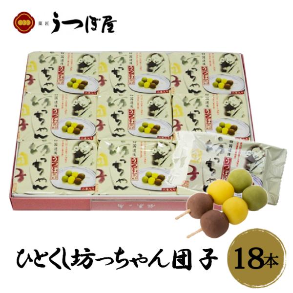 (株)うつぼ屋　ひとくし坊っちゃん団子18本入えひめの人気のお土産、坊っちゃんだんごです。松山・道後温泉のお茶菓子として有名です。個包装タイプなのでお土産に最適です。