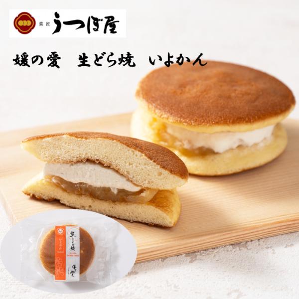 (株)うつぼ屋　媛の愛　いよかん生どら焼えひめ　人気のお菓子です。愛媛県産の伊予柑を使ったあんと、フレッシュ生クリームを使っています。