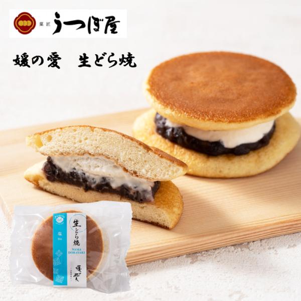 (株)うつぼ屋　媛の愛（塩生どら焼）えひめ　人気のお菓子です。愛媛県の伯方の塩を使ったあんと、フレッシュ生クリームを使っています。