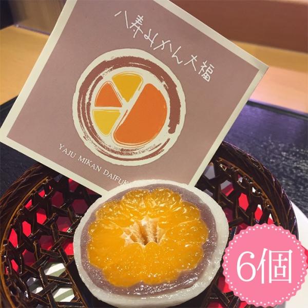 (株)うにまんじゅうの田村菓子舗　八寿みかん大福6個入当店で大人気の八寿みかんがスイーツになりました！地元の思いがぎゅっとつまった、究極の愛媛スイーツです。
