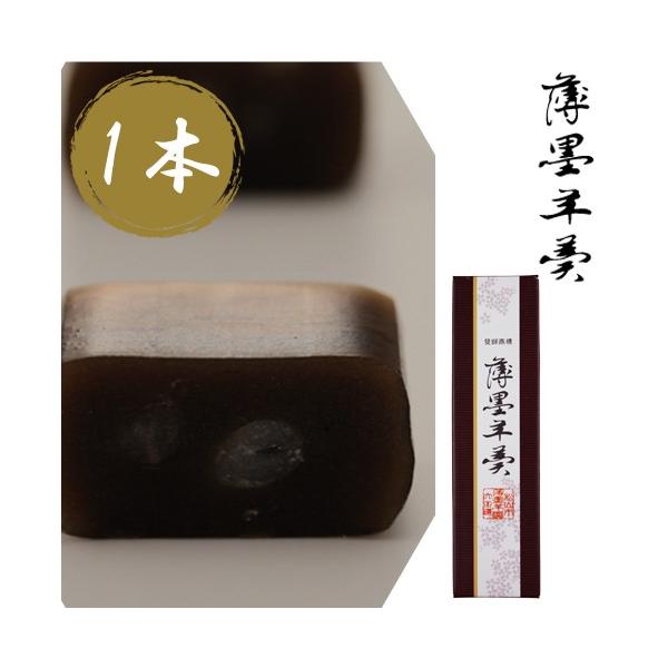 (株)薄墨羊羹 薄墨羊羹　小棹　1本入えひめの定番お土産です。冠婚葬祭・季節の贈り物・お土産に。昔から伝わる伝統の味！