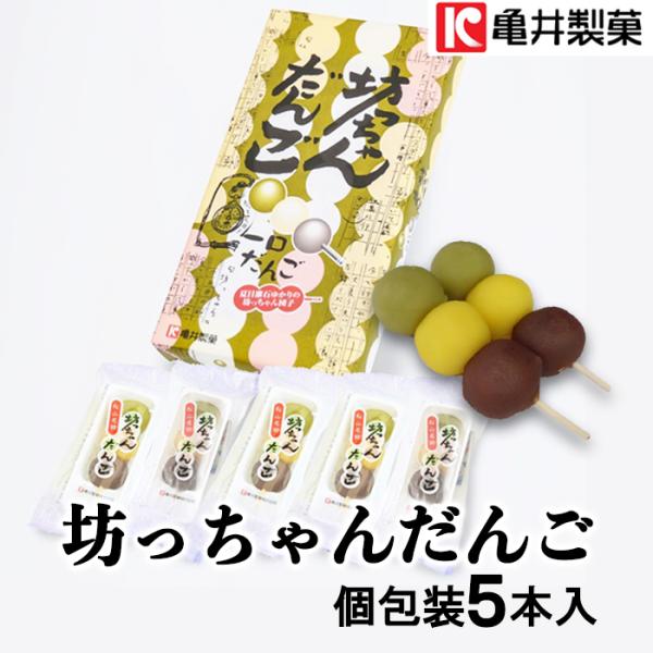 亀井製菓(株)　坊っちゃんだんご　個包装5本入季節の贈り物・お土産に。夏目漱石の小説「坊っちゃん」に由来する松山・道後の銘菓です。