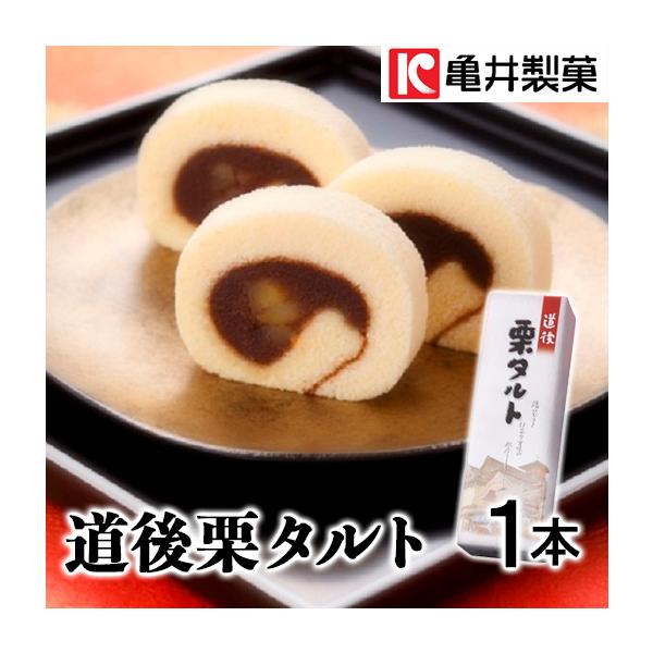 亀井製菓(株)　道後栗タルト　1本入季節の贈り物・お土産に。地元特産の　生柚の香り豊かなあんに栗をちりばめたタルトです。