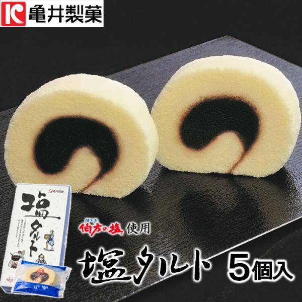 亀井製菓(株)　伯方の塩使用　塩タルト　5個入季節の贈り物・お土産に。伯方の塩を使用！甘さ控えめのあっさり塩タルトです　