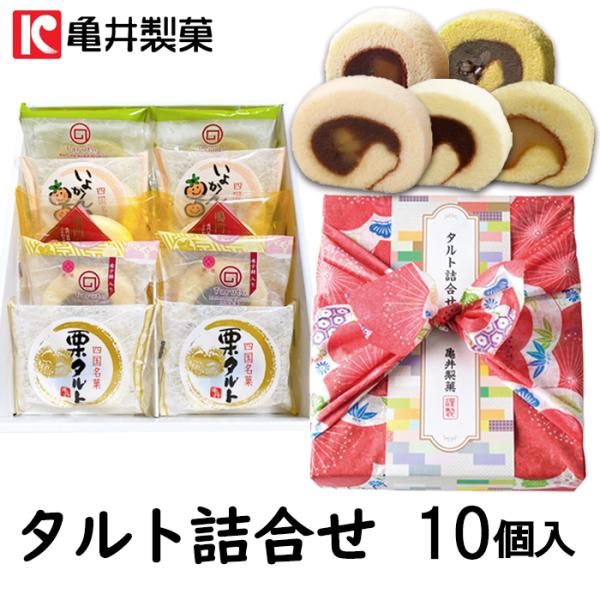 亀井製菓(株)　タルト詰合せ10個入季節の贈り物・お土産に。いろんなタルトが食べたい！という方におすすめです。