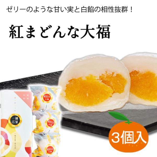 清光堂　一福百果　紅まどんな大福３個入　　愛媛／おみやげ／みかん／紅マドンナ／夏特集ゼリーのようなプルプル食感の高級柑橘「紅まどんな」のシロップ漬けを包んだ大福です。お取り寄せ、お土産に。