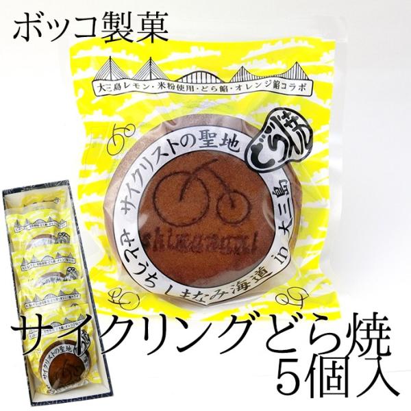 ボッコ製菓　サイクリングどら焼　５個入お土産・プレゼントに。瀬戸内の温暖な気候で育った愛媛県大三島産レモンとオレンジを使用しています。