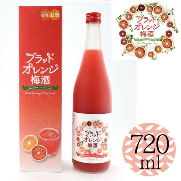 名門サカイ(株)　ブラッドオレンジ梅酒720mlアントシアニンたっぷりの梅酒です。