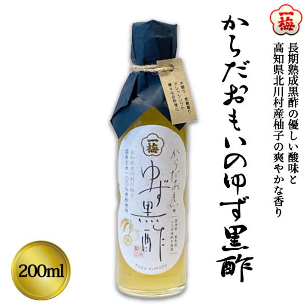 (株)一梅酢　からだおもいのゆず黒酢200ml　　飲むお酢／のむ酢／国産柚子／純国産米黒酢／夏特集すっきりとした甘みとさわやかな柚子の香りで飲みやすい、飲むお酢です。酢の物やマリネなどのお料理にも！