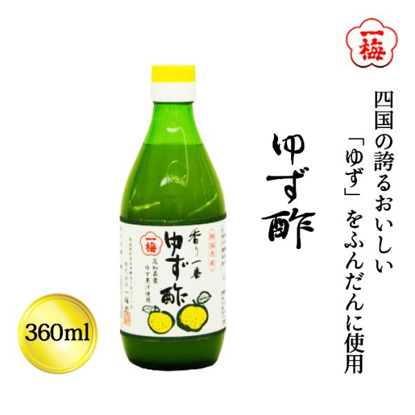 (株)一梅酢　ゆず酢四国の誇るおいしい「ゆず」をふんだんに使用し、ゆず酢に仕上げています。